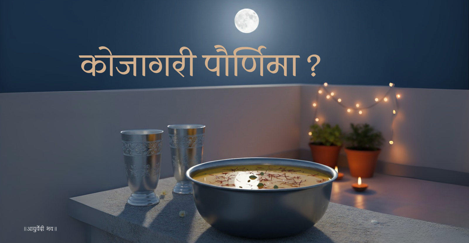 Kojagari Pournima 2025: Ayurvedic Milk Recipe & Benefits – Charya Ayurveda